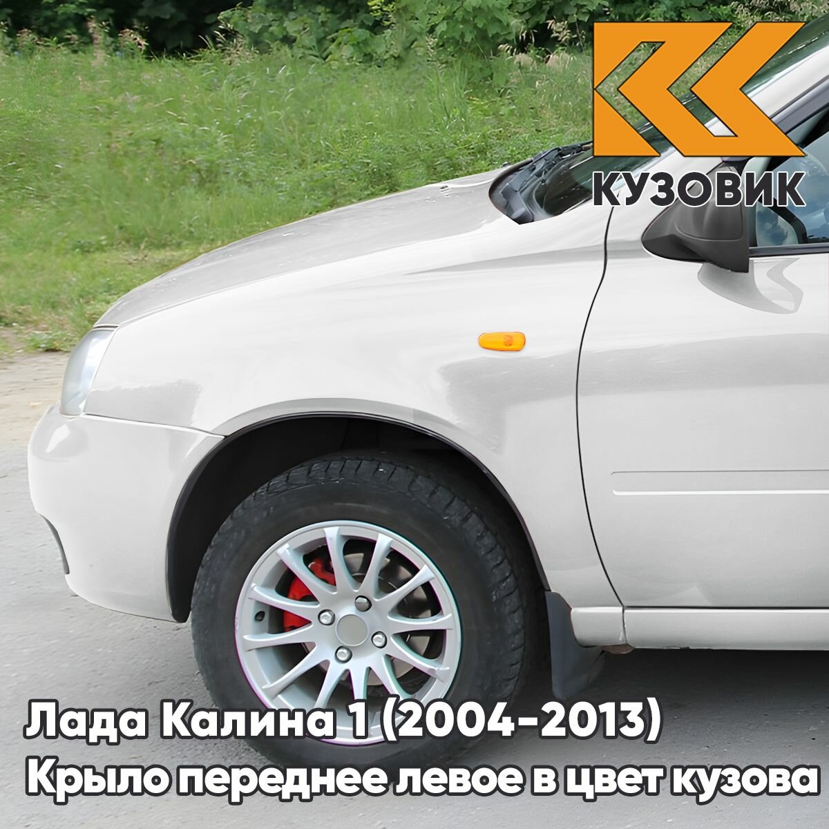 Крыло переднее левое в цвет кузова для Лада Калина 1 (2004-2013) металлическое 221 - Ледниковый - Белый