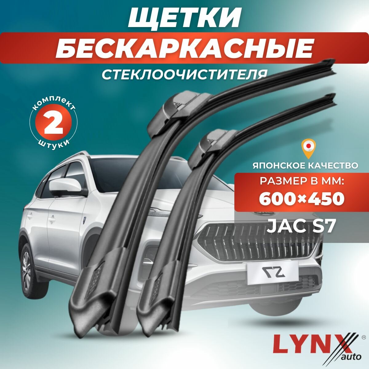 Автомобильные Дворники LYNXauto JAC S7 2017-2020, 600 450мм / бескаркасные 2 шт