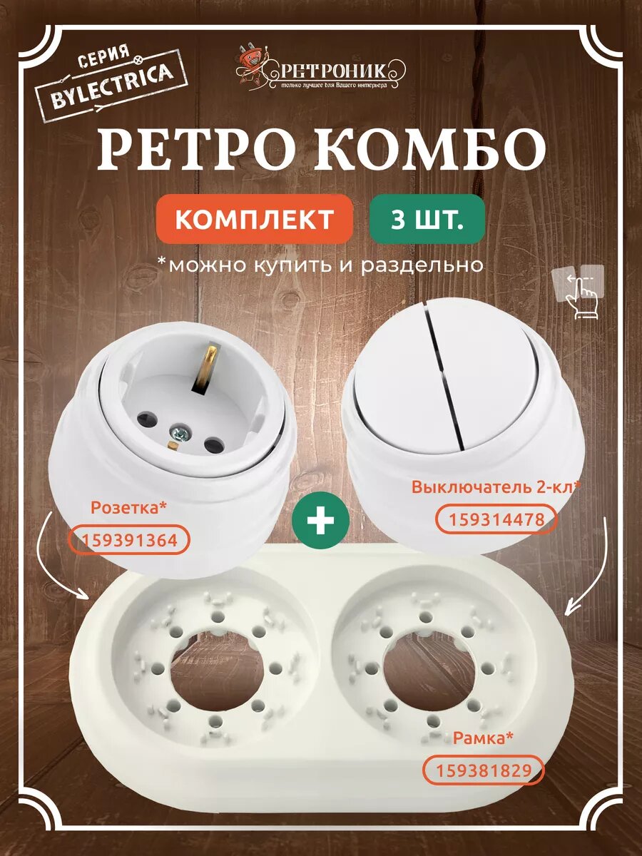 Ретро розетка выключатель рамка комплект белый 3 в 1 Bylectrica