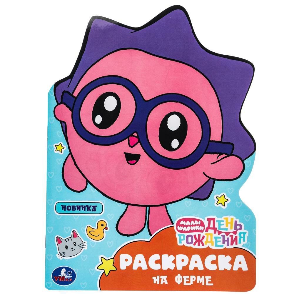 Раскраска На ферме. Малышарики. День рождения, 16 стр. УМка 978-5-506-09677-1
