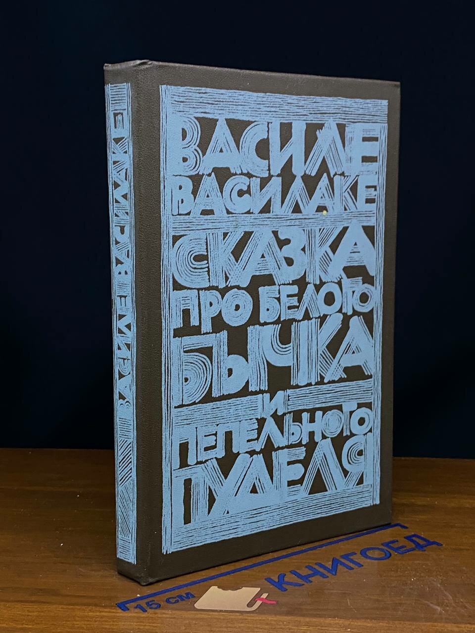 Книга. Сказка про белого бычка и пепельного пуделя 1984 (2041345958821)