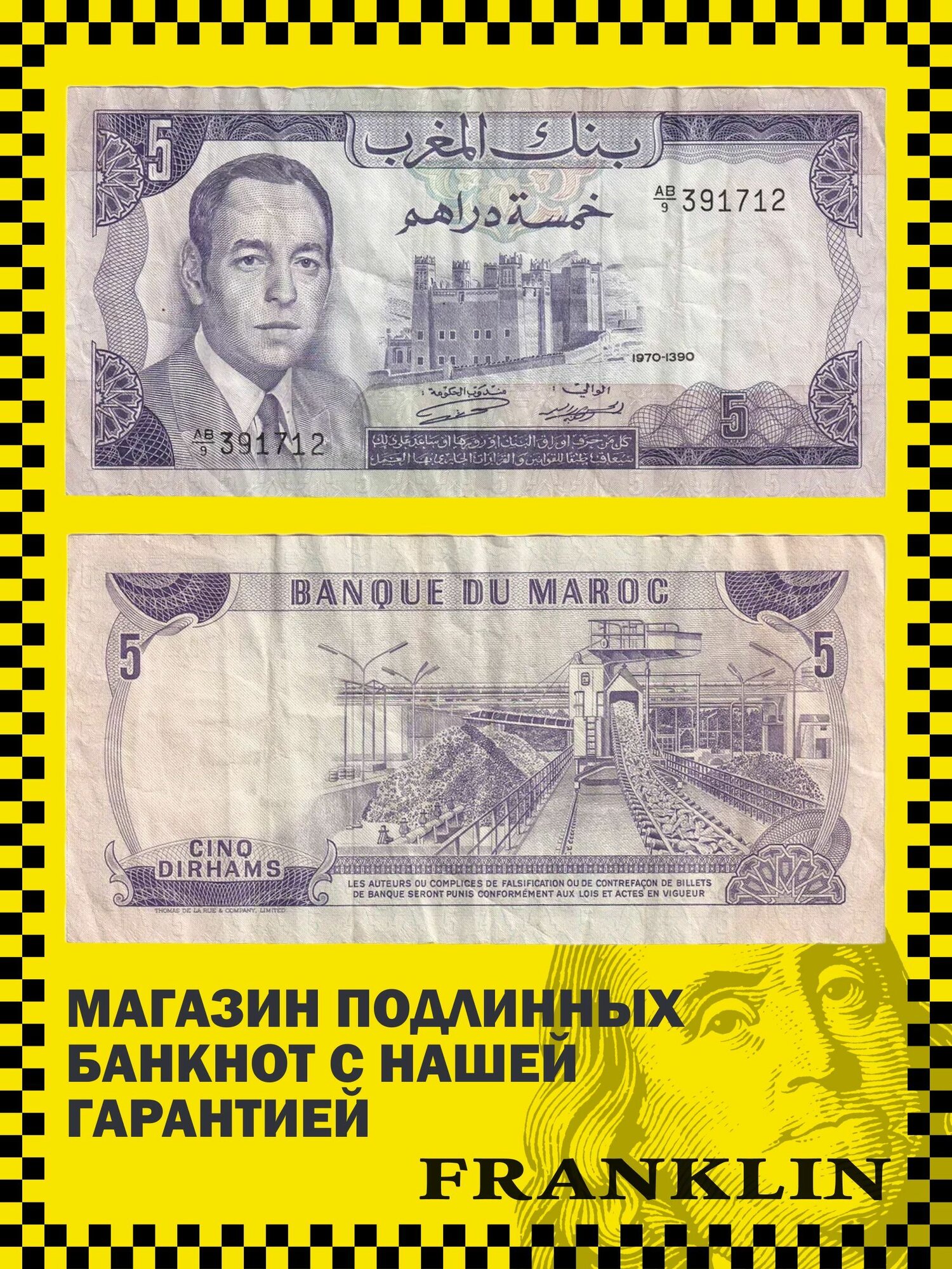 Банкнота Марокко 5 дирхамов CINQ DIRHAMS 1970 год Very Fine (VF) Pick 56