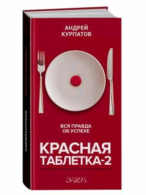 АкадемияСмысла(тв) Курпатов А. В. Красная таблетка-2 Вся правда об успехе