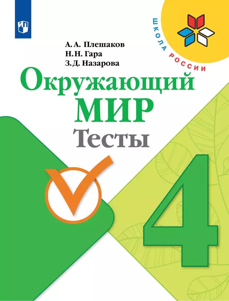 Окружающий мир тесты 4 класс плешаков — купить по низкой цене на Яндекс ...
