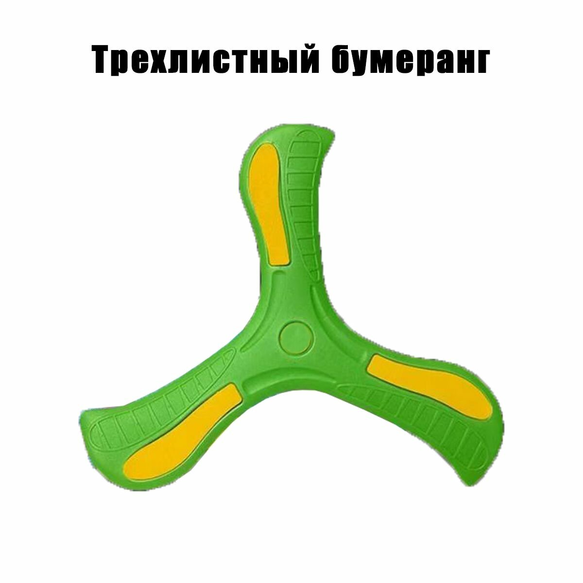 Трехлистный бумеранг, материал EVA мягкий и безвредный, подходит для игры родителей с детьми