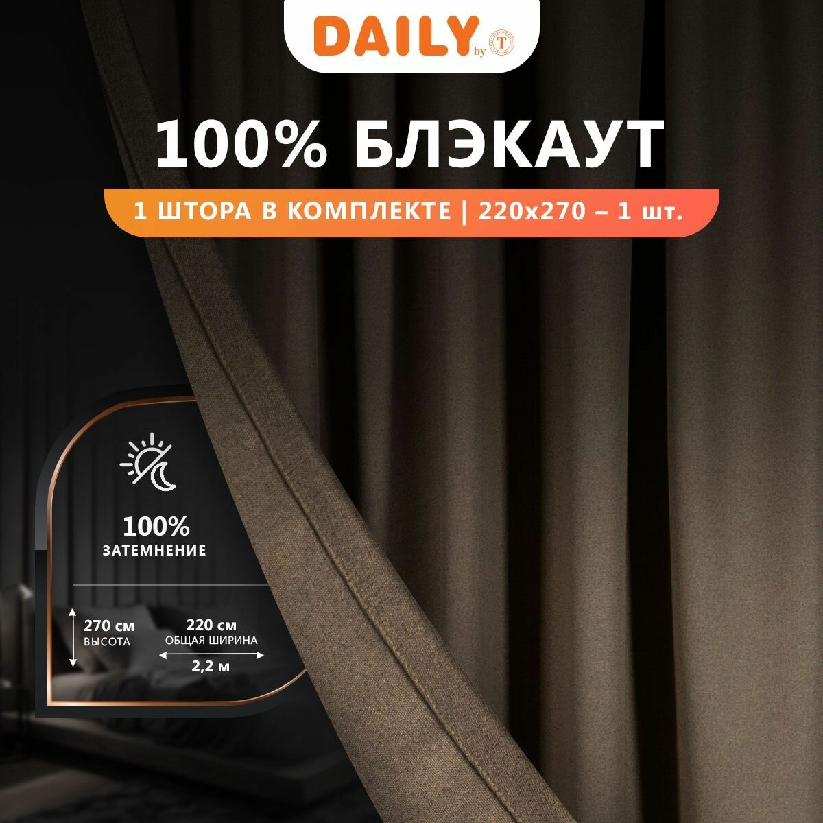 Daily by T Штора на ленте "амори", бархат, цвет коричневый 220х270, 1-штора