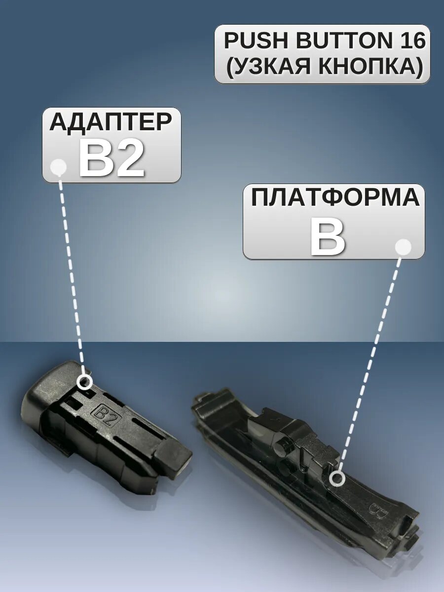 Адаптеры для щеток стеклоочистителя Push Button 16 — фото 1