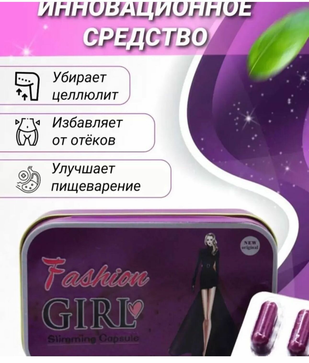 Fashion Girl жиросжигатель для похудения