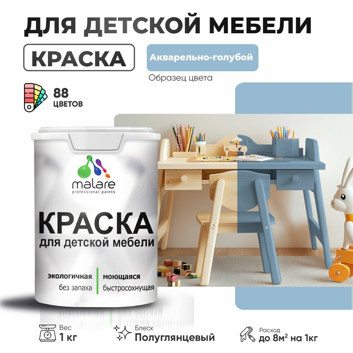 Резиновая краска Malare для детской мебели для кухонных фасадов, мебели из дерева, моющаяся, быстросохнущая без запаха полуглянцевая, акварельно-голубой, 1 кг.