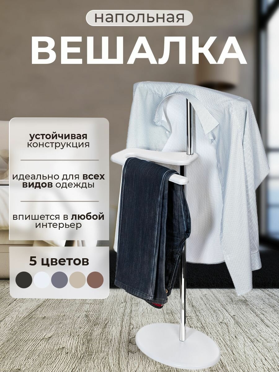 Вешалка напольная для одежды, кронштейн для хранения одежды металл/МДФ