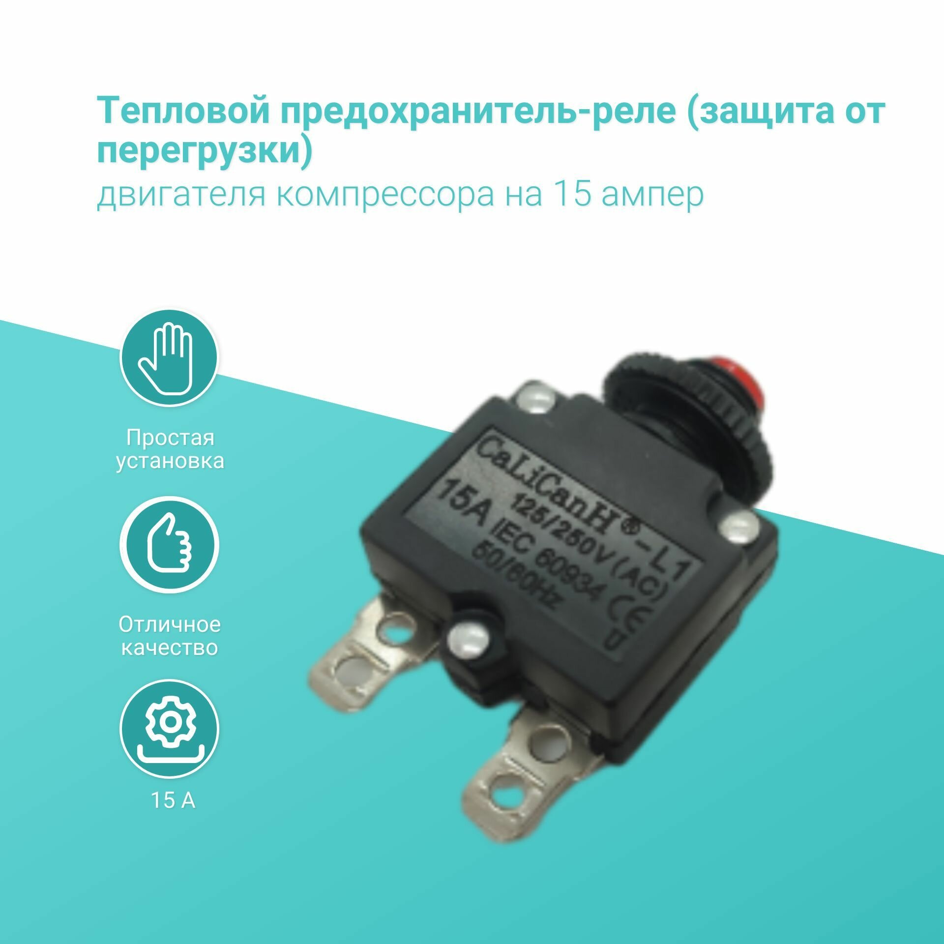 Тепловой предохранитель-реле (защита от перегрузки) двигателя компрессора на 15 ампер