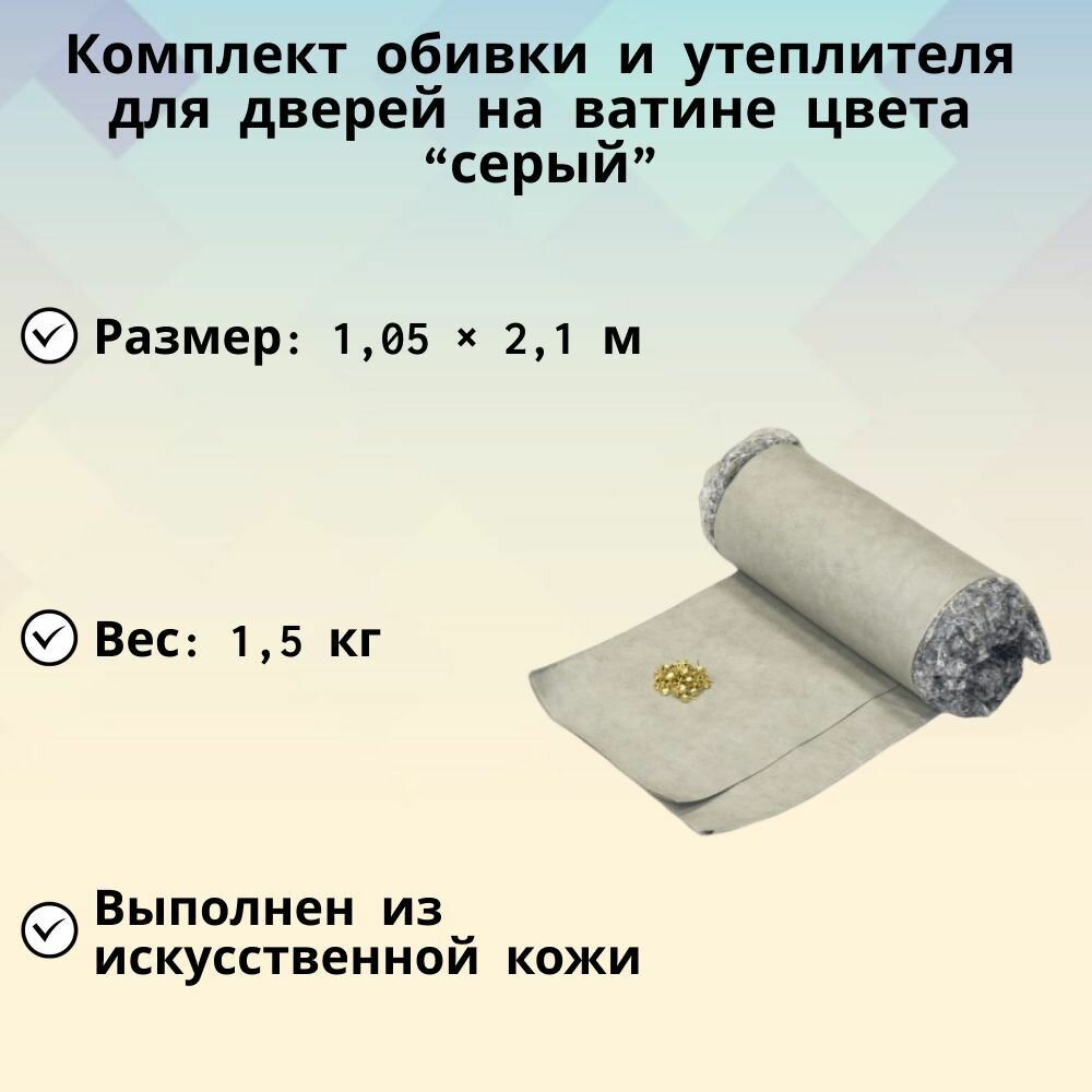 Обивка для входной двери с утеплителем 1,05 м х 2,1 м материал дермантин и ватин, цвет серый