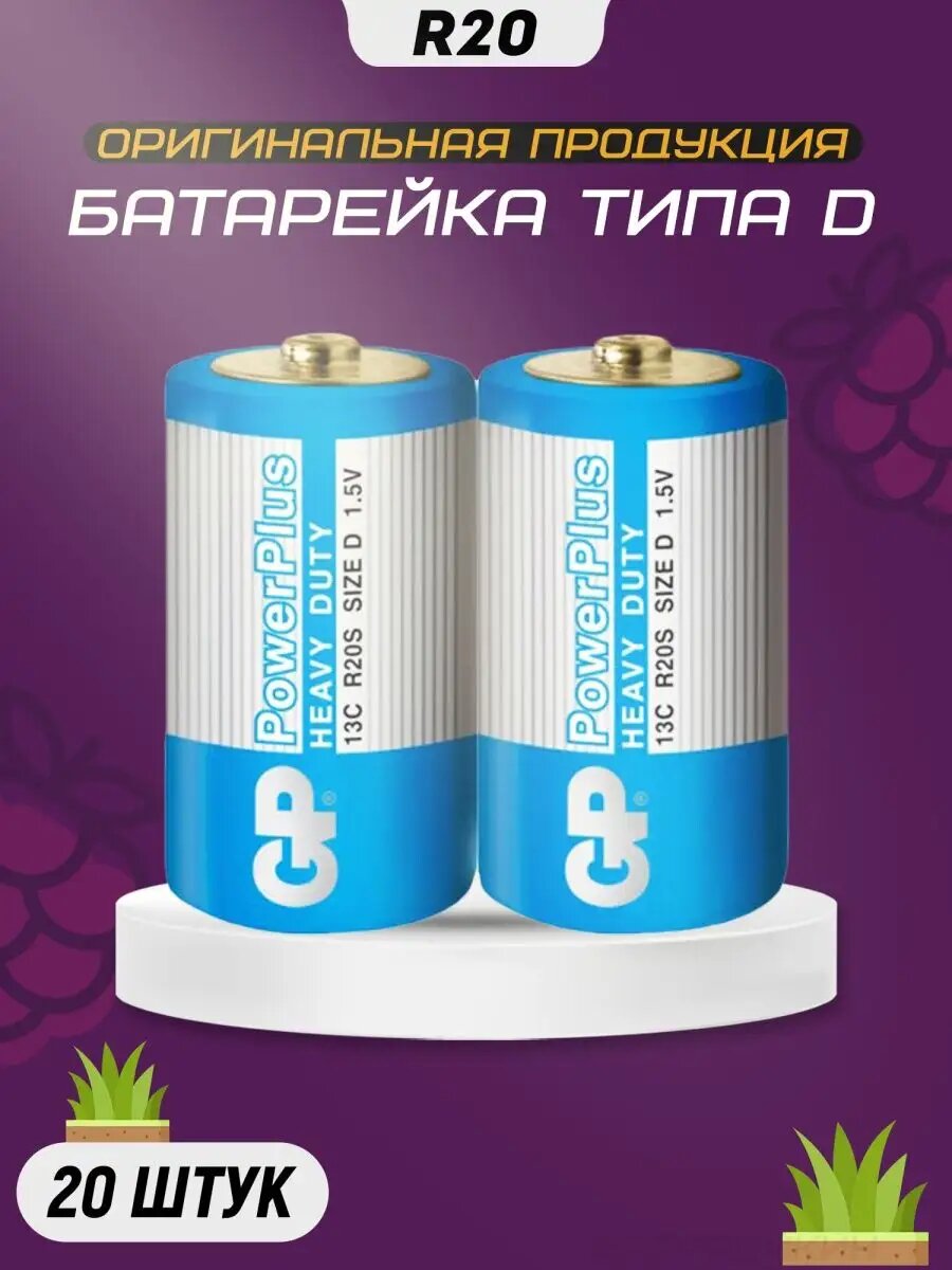 Солевая батарейка R20 D 1.5v
