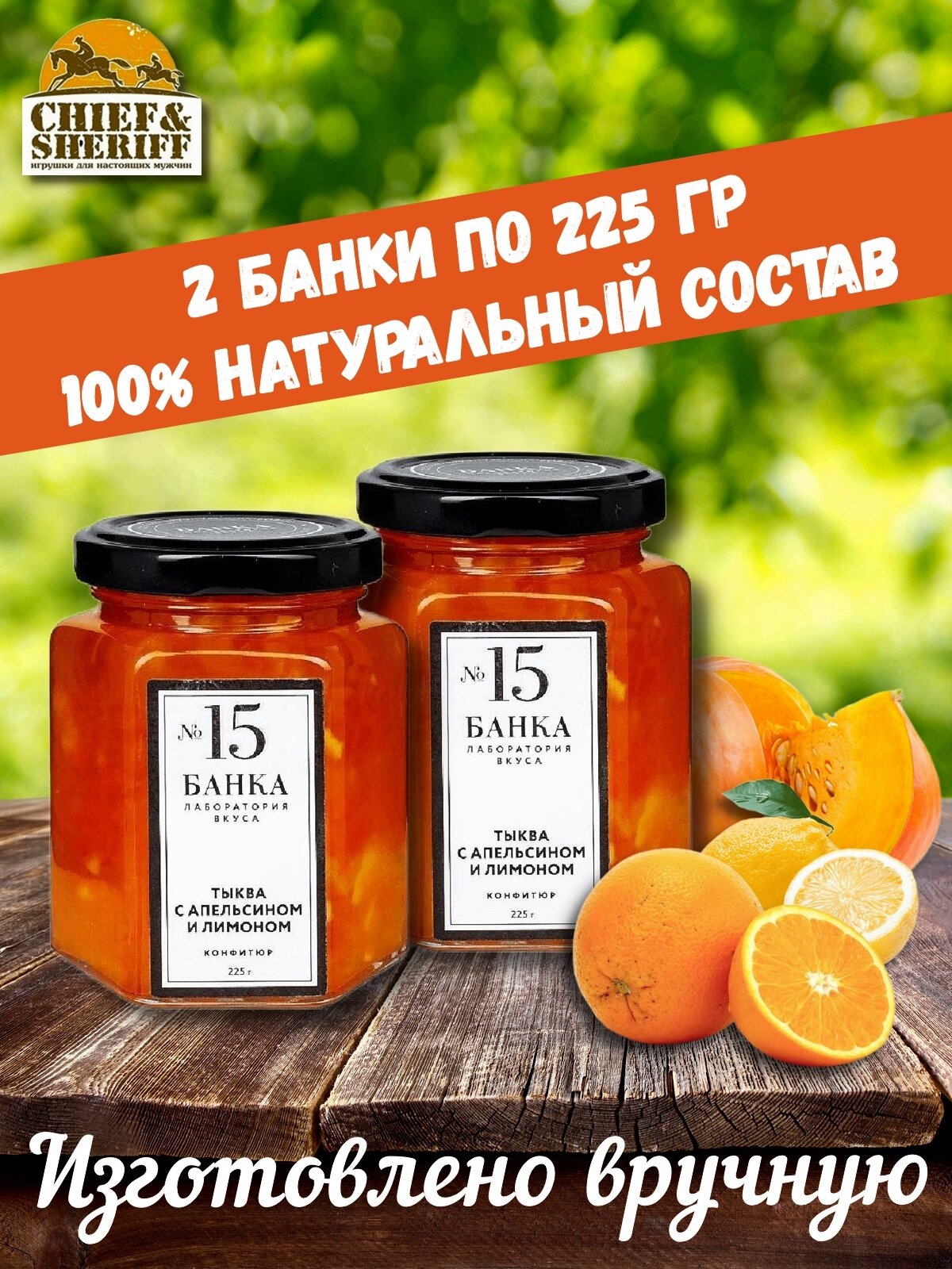 Мармелад - джем № 15 Тыква с апельсином и лимоном, Банка. Лаборатория вкуса, 2 X 225 гр