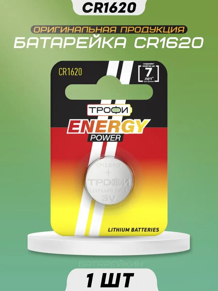 Батарейка литиевая CR1620 3v DL1620