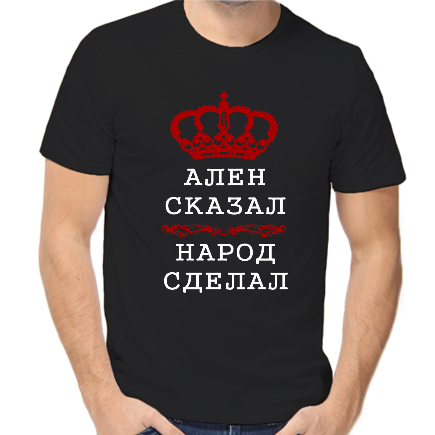 Футболка ален сказал народ сделал