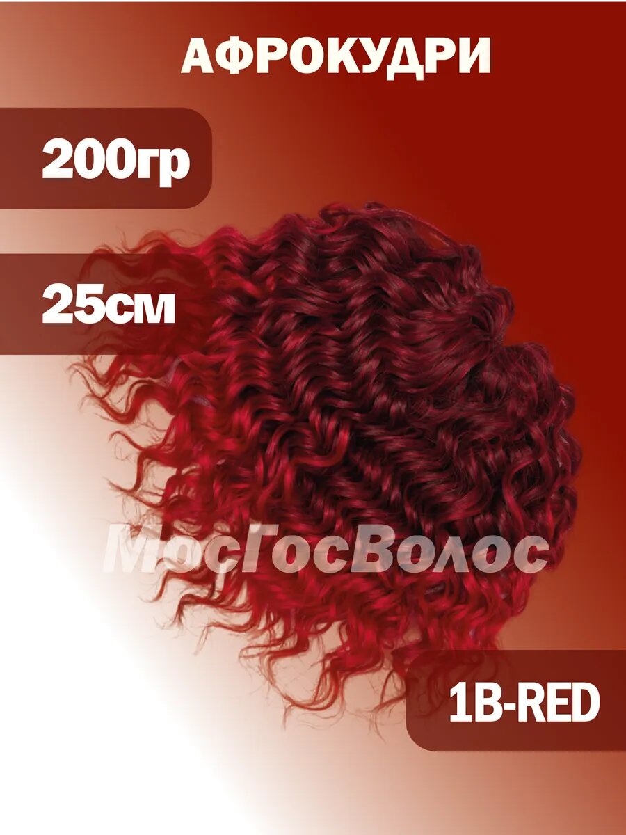 Афролоконы волосы для наращивания 25 см