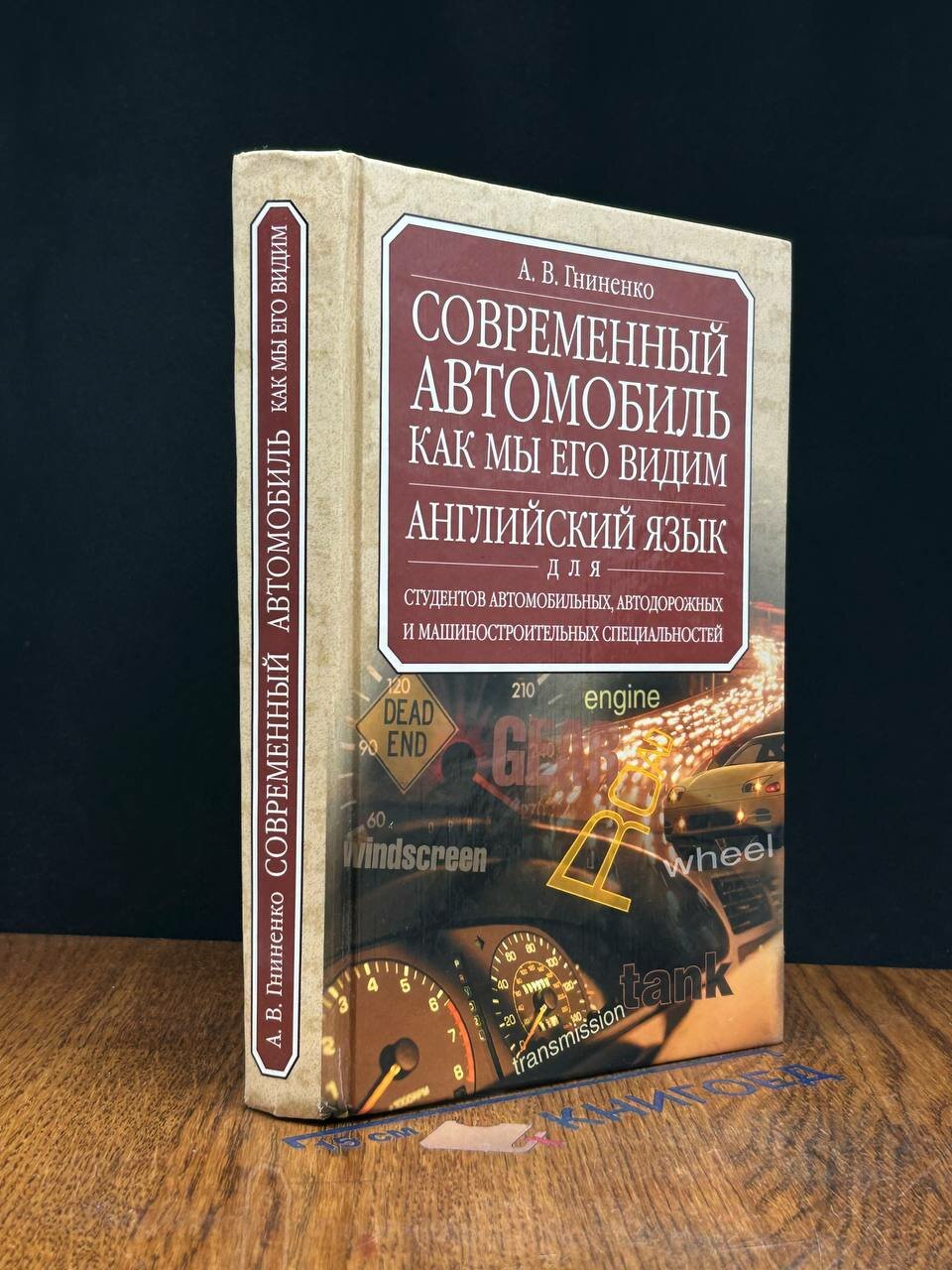 Книга. Современный автомобиль как мы его видим 2010 (2041716210015)