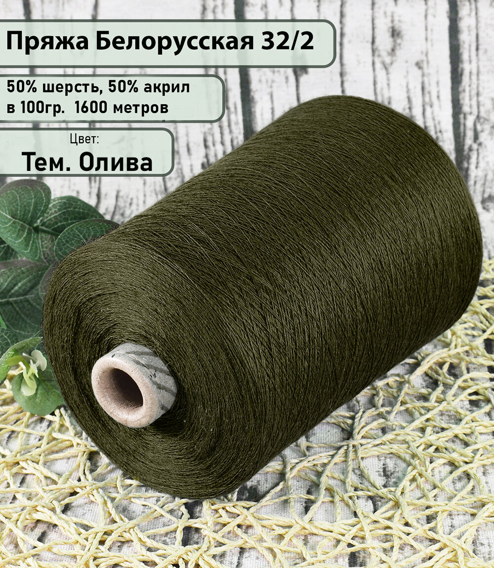 Пряжа на бобине 50% шерсть, 50% акрил, 100гр. на1600мет, цв. ТЕМ. Олива (450гр)
