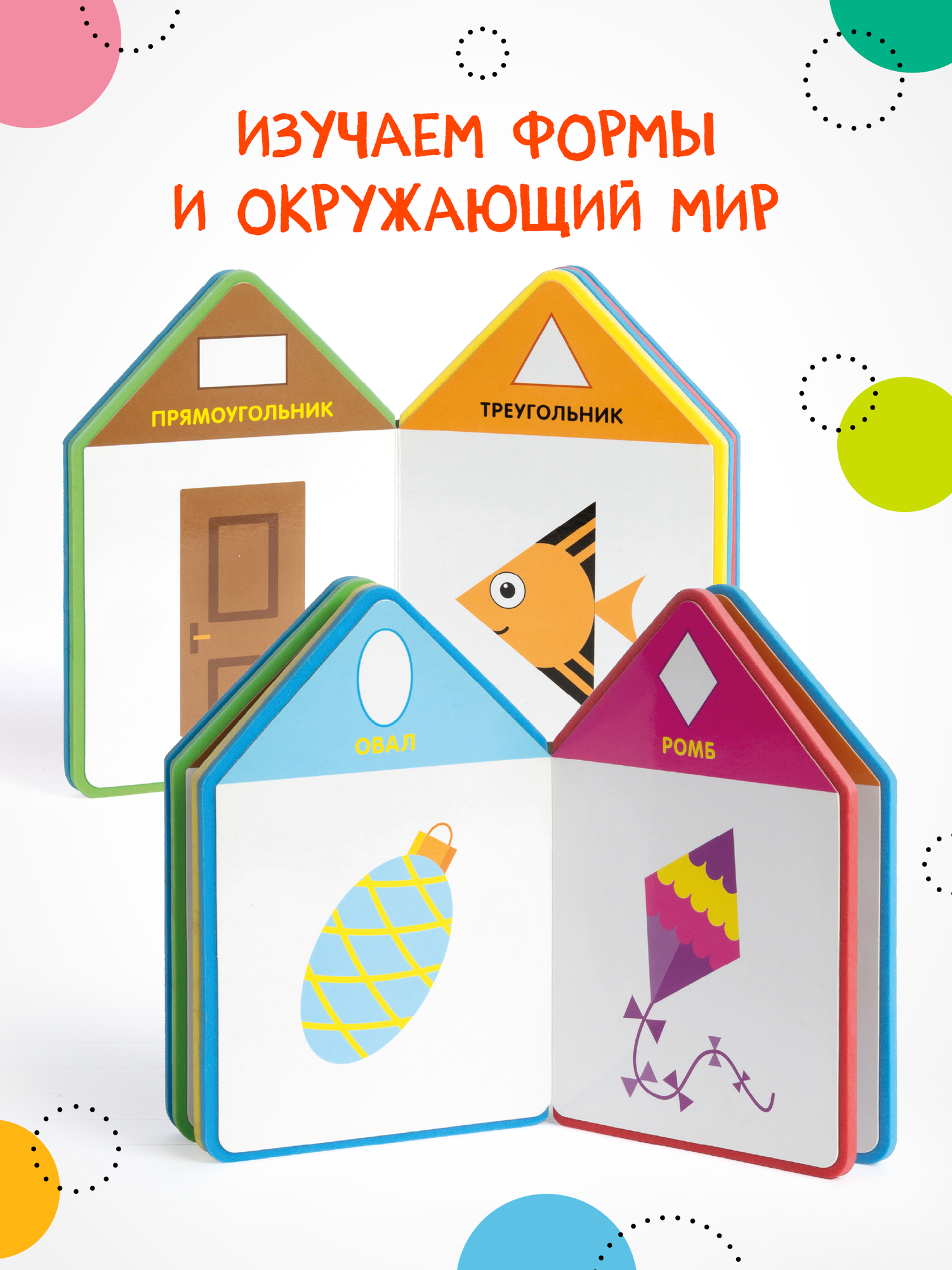 Книжка развивающая "мозаика kids" для детей и малышей, Форма 0+, для самых маленьких — фото 1