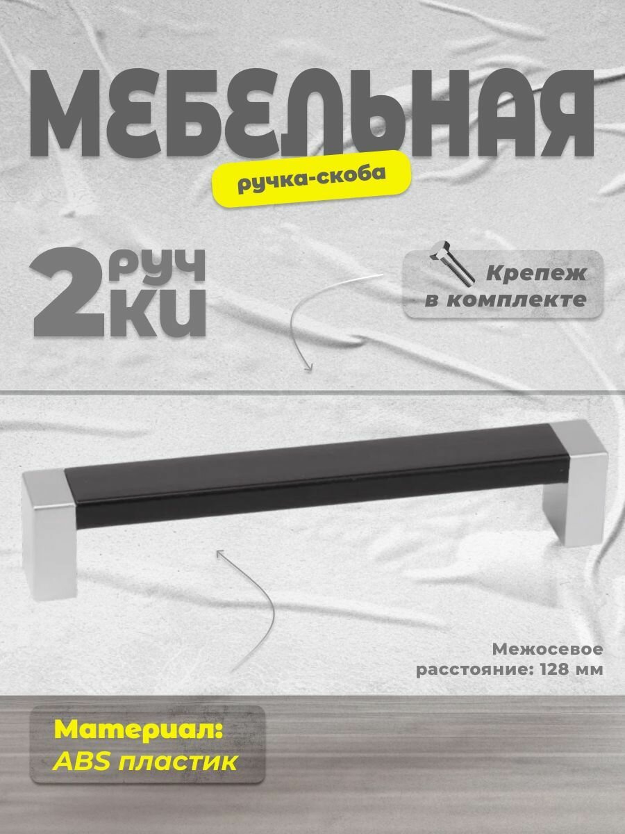 Ручка-скоба мебельная BRANTE С19(128) матовый хром/венге, комплект 2 шт, ручка для шкафов и комодов, для кухонного гарнитура, для мебели