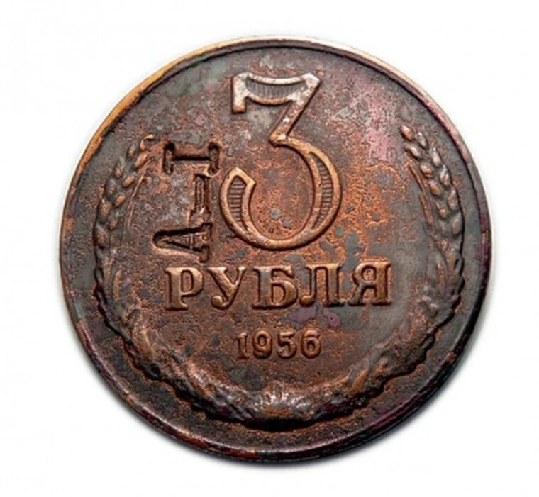 3 рубля 1956 год СССР надчекан А1 сувенирная копия пробной монеты монеты, нумизматика, деньги для коллекции