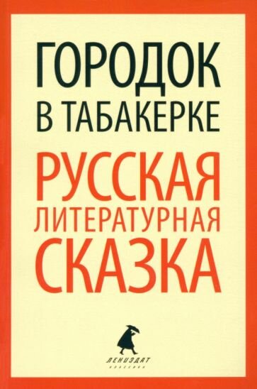 Книга Лениздат Городок в табакерке. Русская литературная сказка, 5 класс. 2014 год