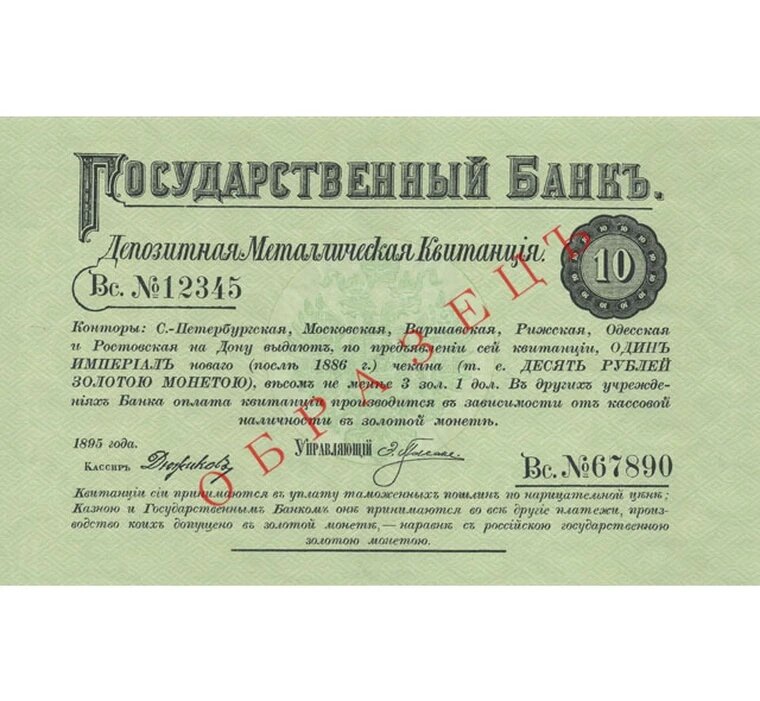 Металлическая квитанция 10 рублей 1895 "образец" сувенирная копия, банкноты и купюры редкие коллекционные