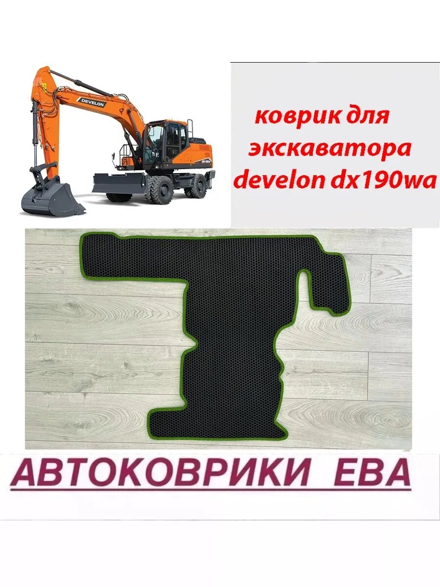 Коврик для экскаватора develon dx 190wa