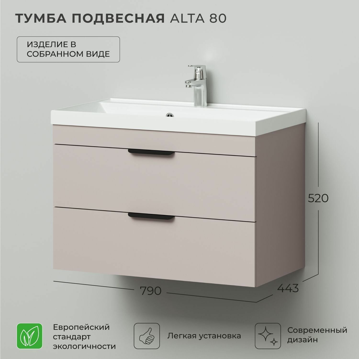 Тумба под раковину, тумба для ванной подвесная Итана Alta 80 790х443х520 под умывальник Clarissa 80 Кашемир серый
