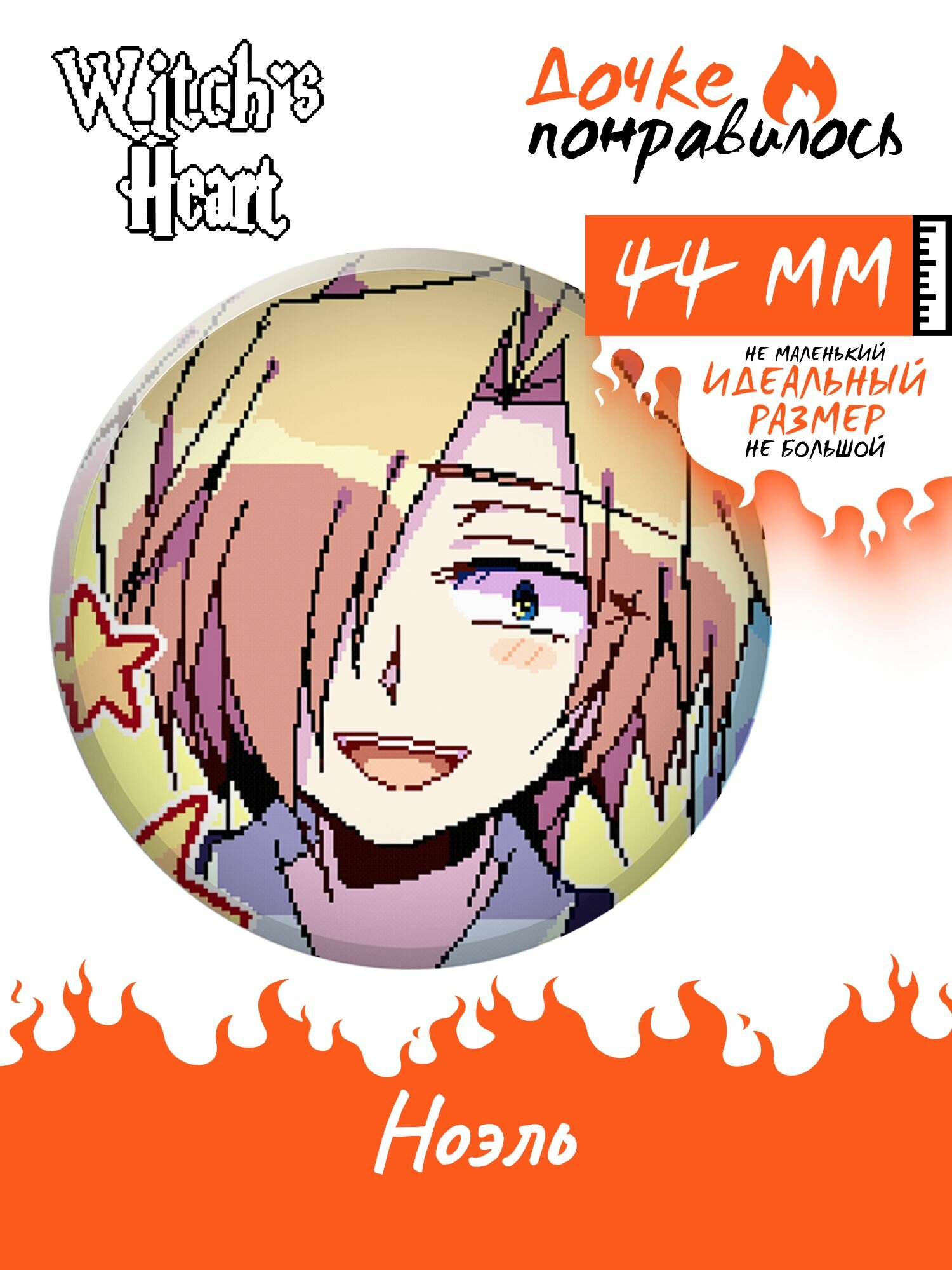 Значок на рюкзак Cердце ведьмы