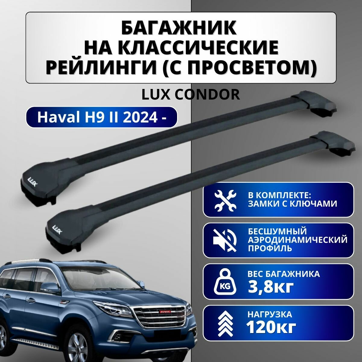 Багажник на крышу автомобиля LUX CONDOR (люкс кондор) черная для Haval H9 II 2024- на классические рейлинги