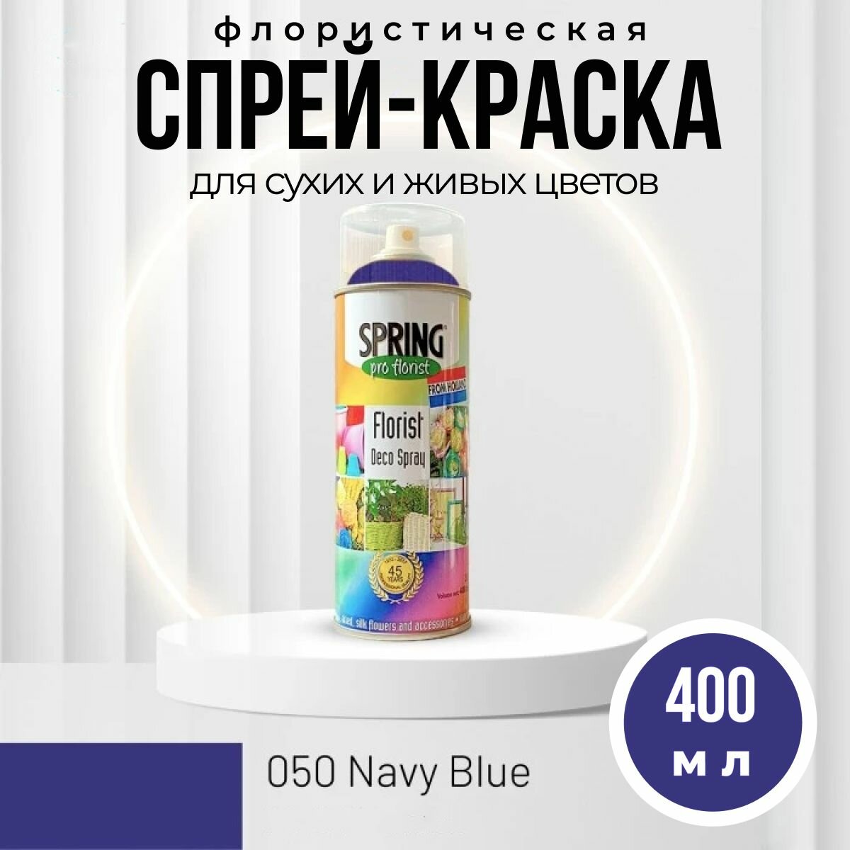 Краска для цветов флористическая, спрей 400 мл, Темно-синий