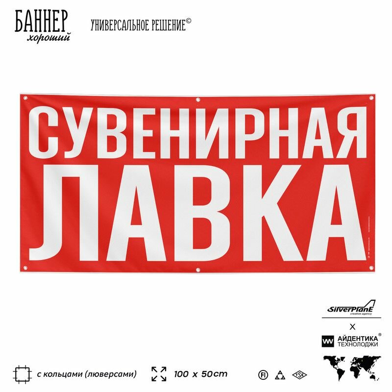 Рекламная вывеска баннер сувенирная лавка, 100х50 см, с люверсами, для сервиса услуг, красный, SIlverPlane x Айдентика Технолоджи