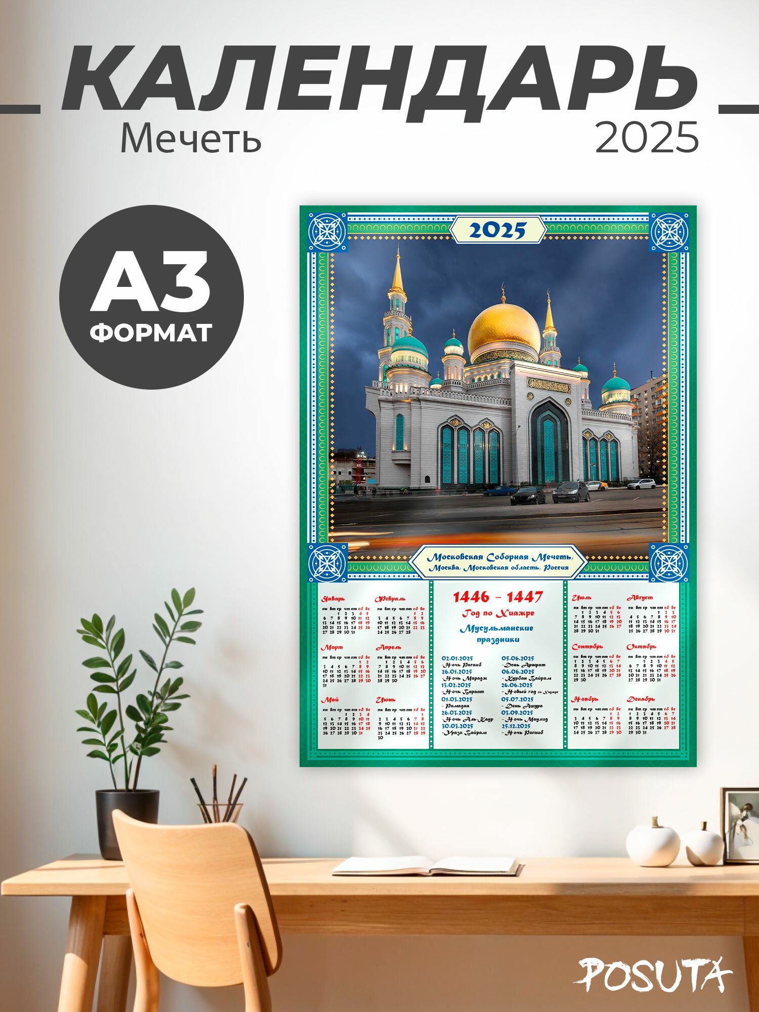 Календарь настенный 2025 год Мечеть