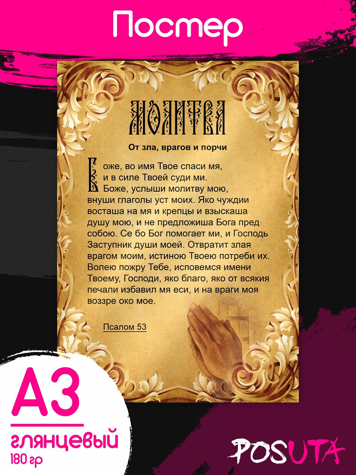 Постер молитва защитная от зла врагов и порчи