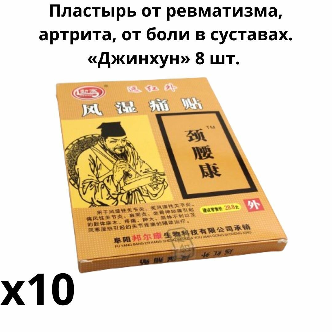 Пластырь от ревматизма, артрита, от боли в суставах. Джинхун 10 уп. по 8 шт.