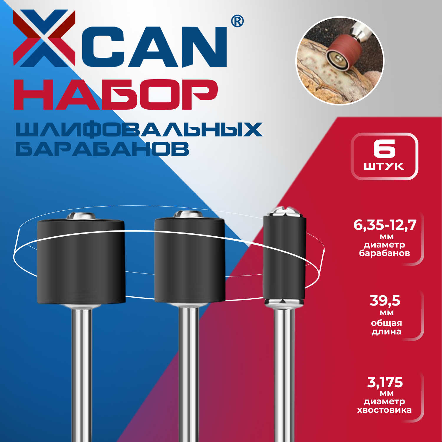 Набор оправок шлифовальных барабанов XCAN 6.35, 9.5, 12.7мм, 6 шт.