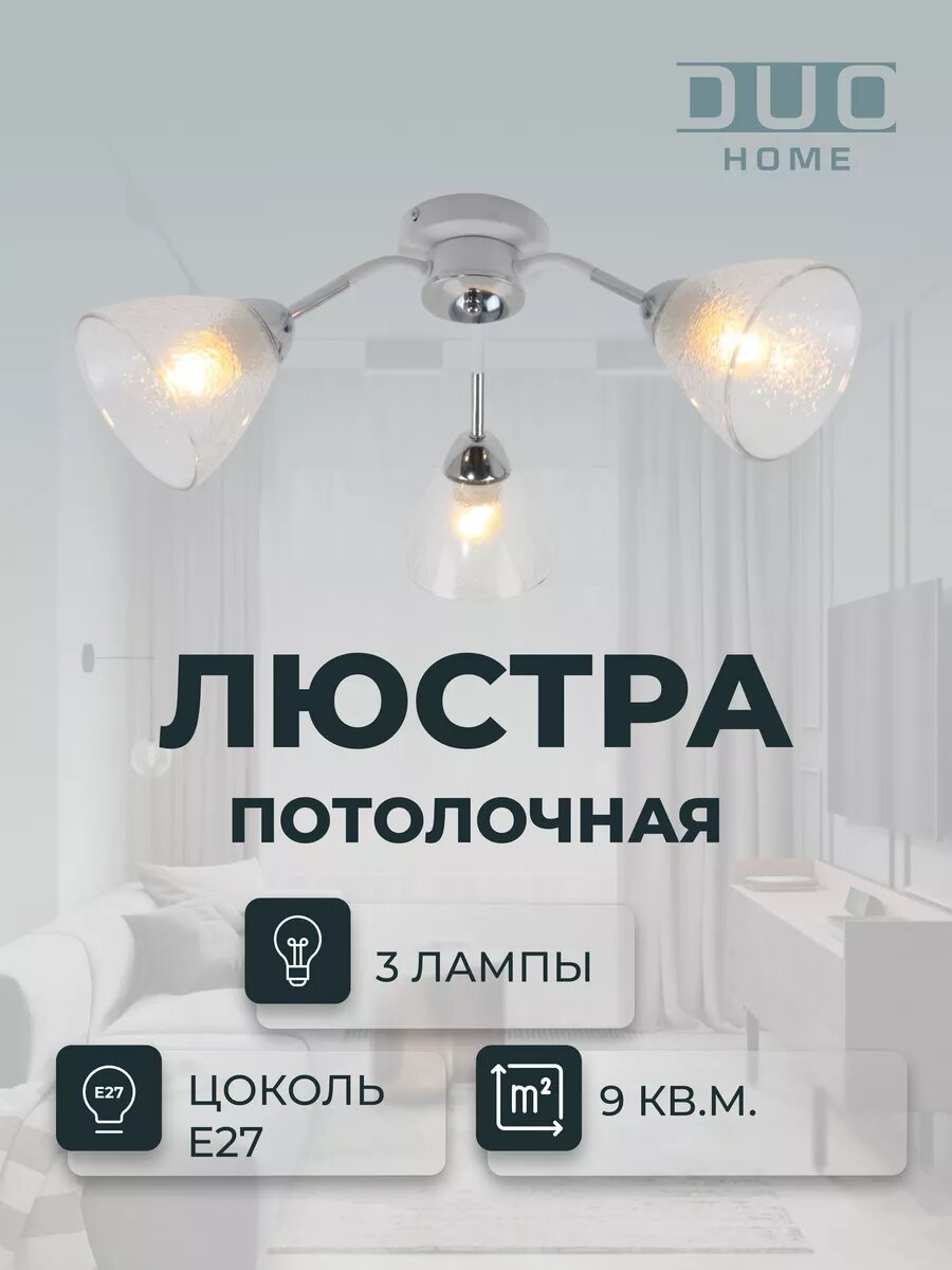 Люстра потолочная белая E27 3*60Вт