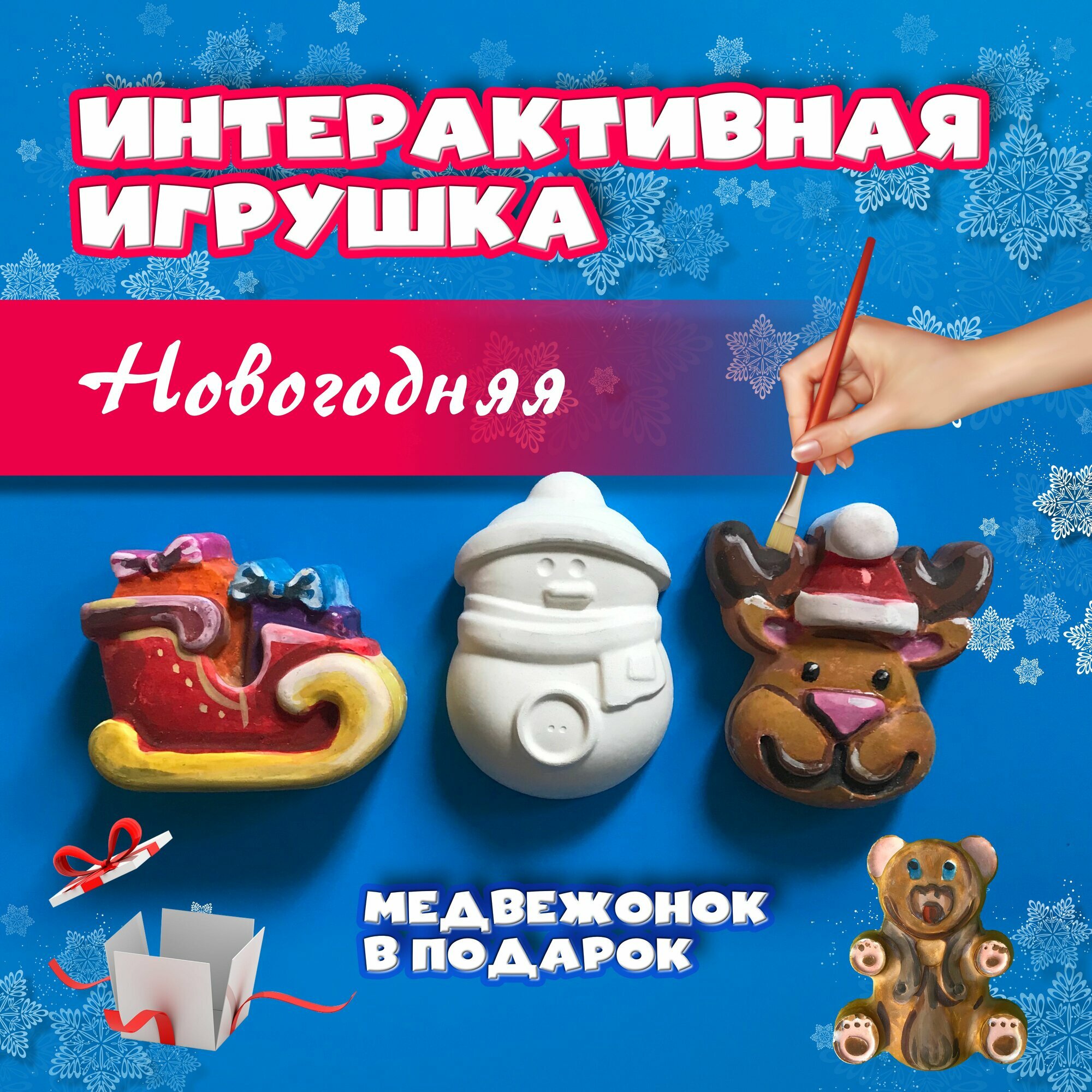 Новогодняя интерактивная игрушка 3 фигурки+ Медвежонок в подарок!