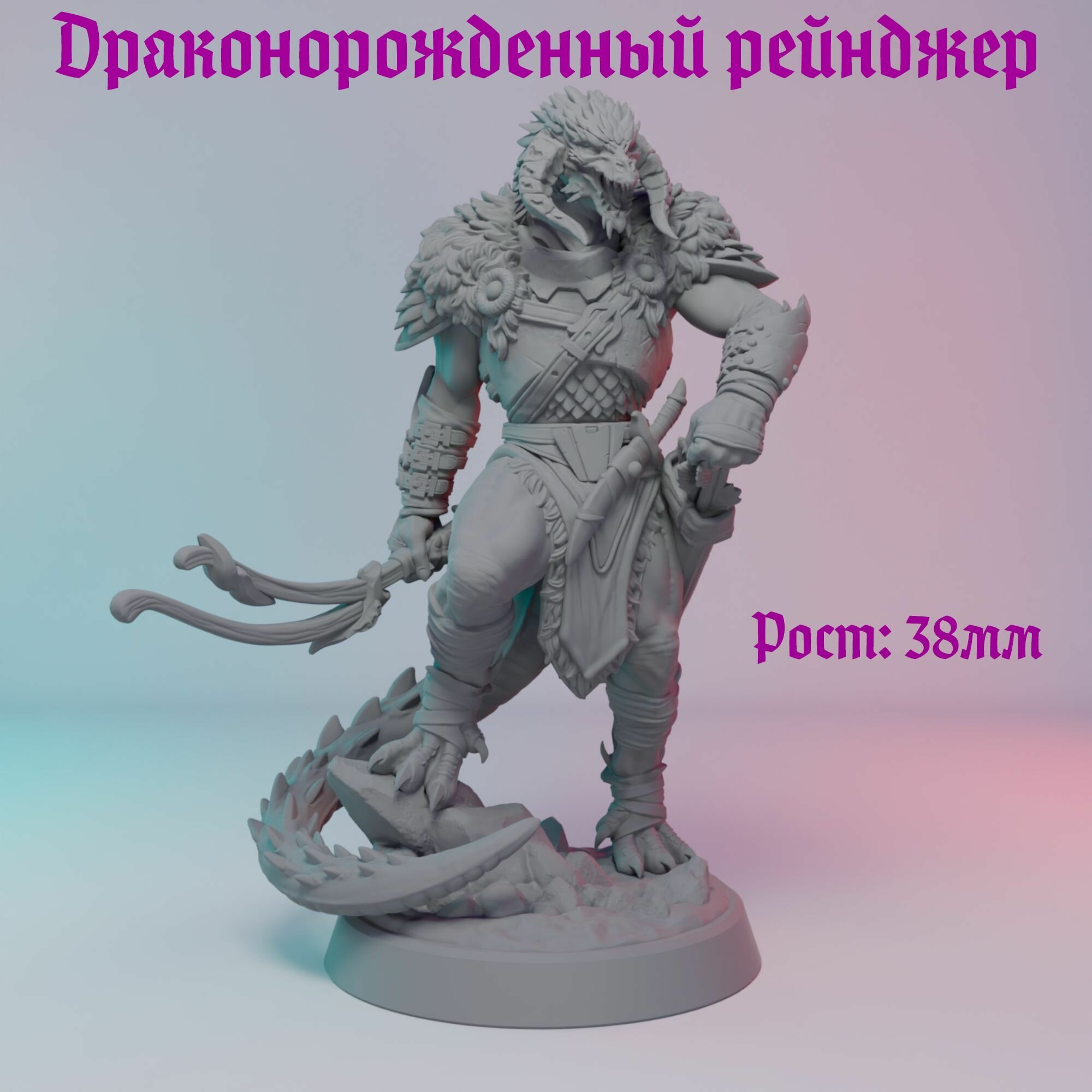 Миниатюра "Драконид Рейджер" (Лучник, Драконорожденный, охотник) ДнД DnD Pathfinder Wargame Варгейм НРИ Рост 38мм