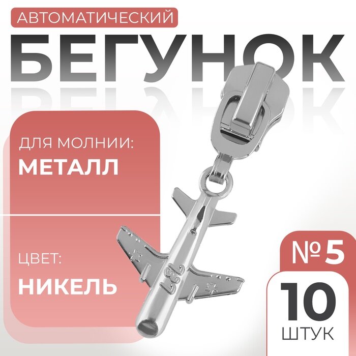 Бегунок для металлической молнии, №5, Самолёт, 10 шт, цвет никель