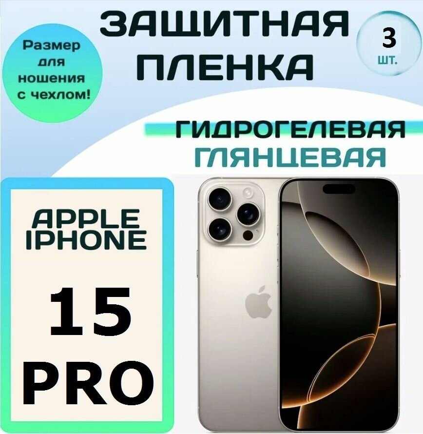 Комплект из 3 шт. Гидрогелевая полиуретановая пленка на iPhone 15 Pro, гидрогелевая бронеплёнка apple iPhone 15 про, защитная противоударная пленка айфон 15 про