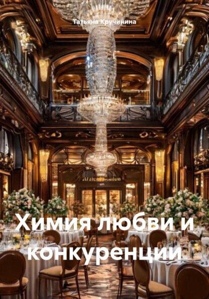 Химия любви и конкуренции [Цифровая книга]