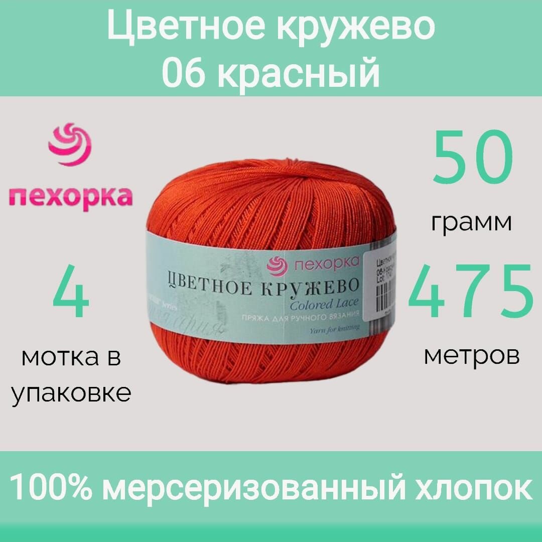Пряжа Пехорка Цветное кружево 06 красный (50г/475м, упаковка 4 мотка)
