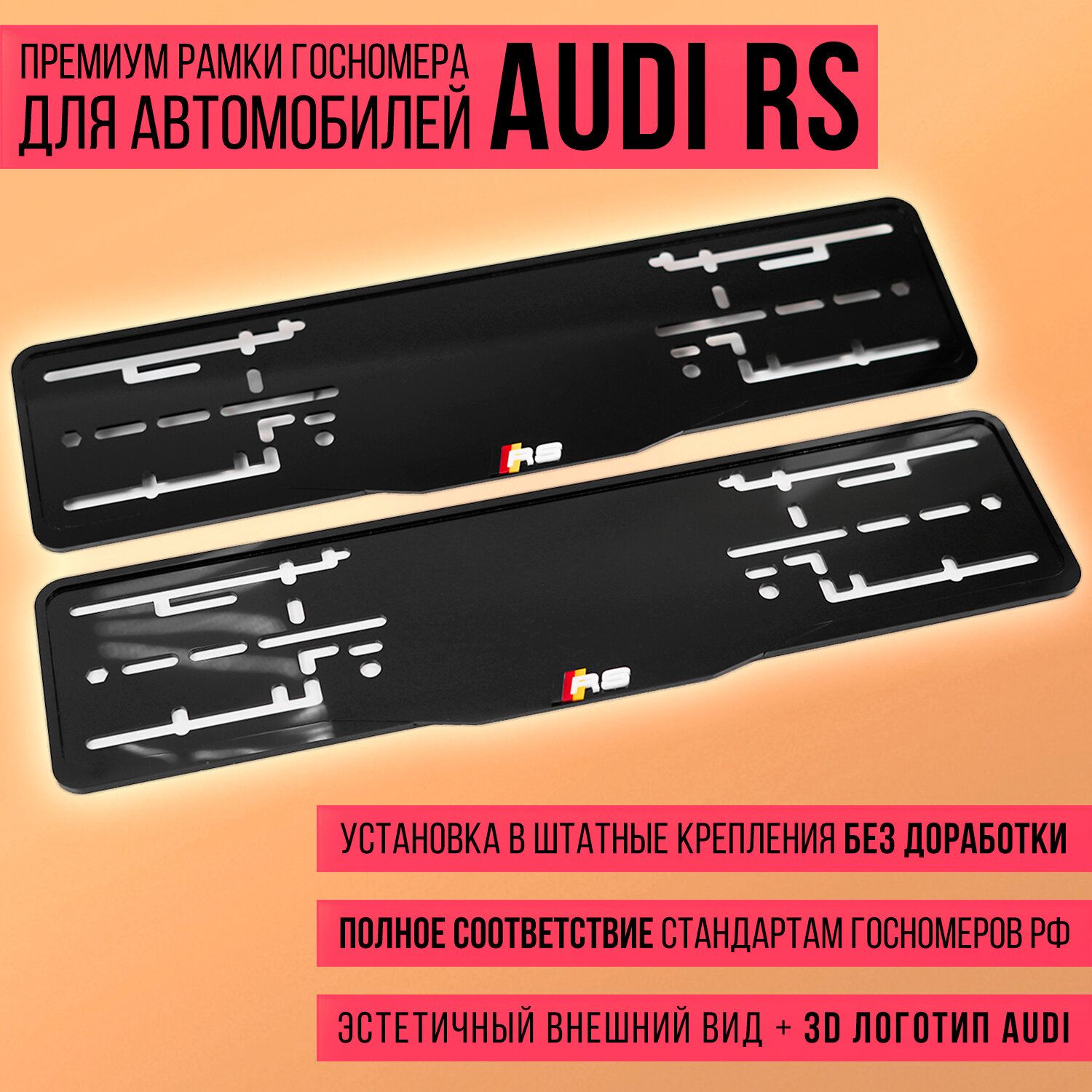Комплект акриловых рамок госномера Audi RS