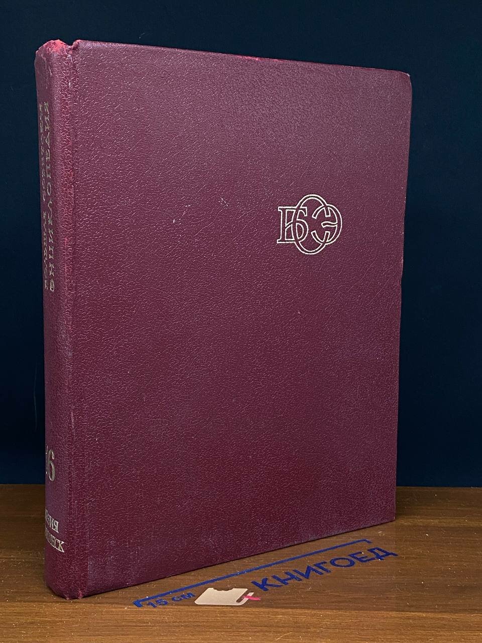 Книга. Большая Советская Энциклопедия. В 30 томах. Том 16 1974 (2042157747009)