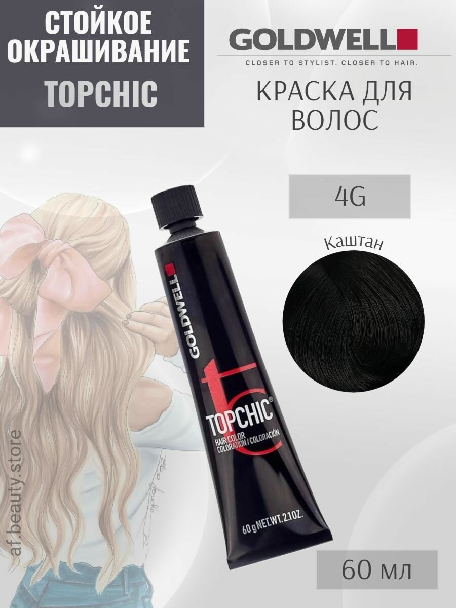 Goldwell TOPCHIC 4G, Cтойкая крем-краска для волос, Каштан 60 мл