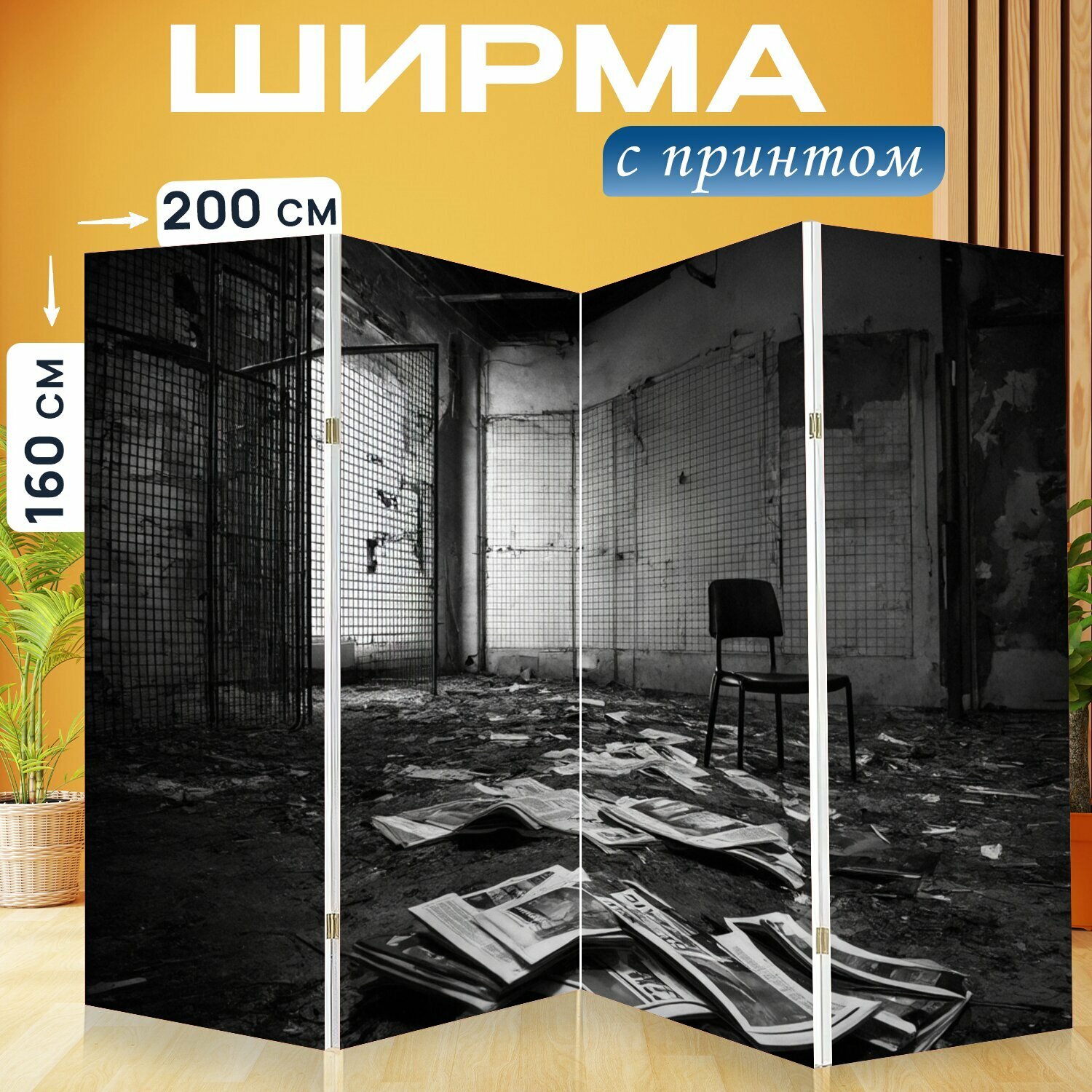 Ширма "Лофт, отражающие заброшенный интерьер с перегородками из стальной решетки и светлыми, потемневшими стенами." перегородка для зонирования комнаты с принтом 200x160 см. на холсте