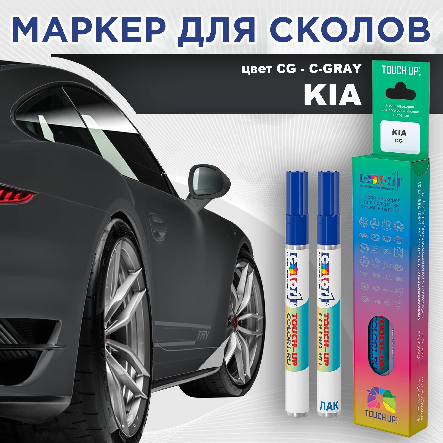 Маркер с краской COLOR1 для KIA - C-GRAY, цвет CG